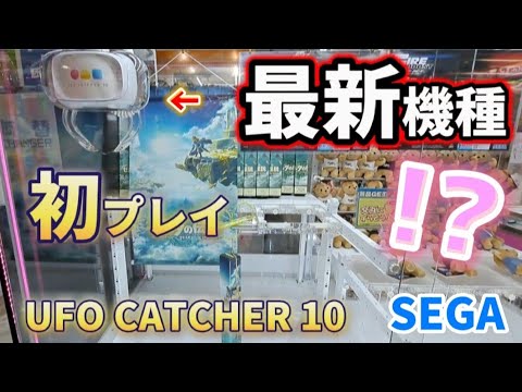 【最新】最新クレーンゲーム機、実店舗初挑戦！【クレーンゲーム ufoキャッチャー10 ufo catcher10 攻略】 - YouTube