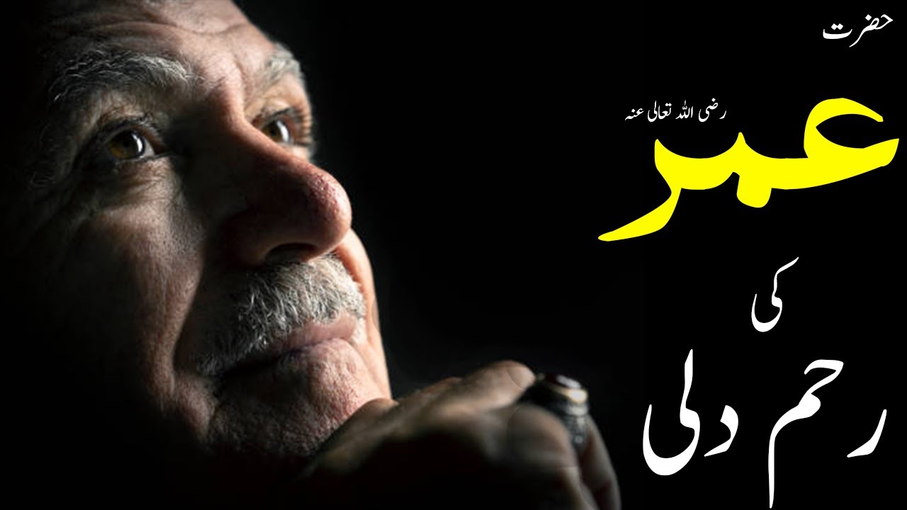 Hazrat Umar Farooq (R.A) Ki Reham Dili Ka Waqia ,hazrat muhammad ki ...