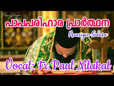 പാപപരിഹാര പ്രാർത്ഥന | Promiyon Sedara | Fr.Paul Nilackal Malankara Catholic Church