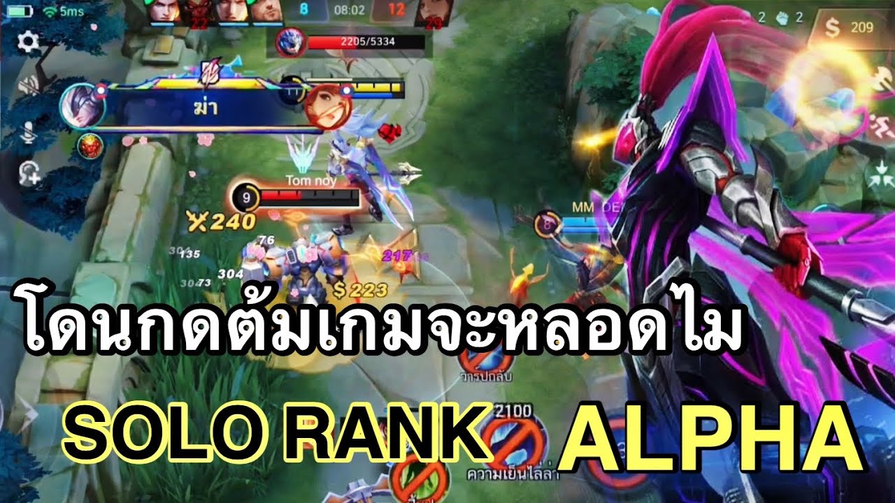 MLBB - SOLO RANK ALPHA อัลฟ่า กดโชโล่จะหลอดไมมาดูกัน | TengSTK - YouTube