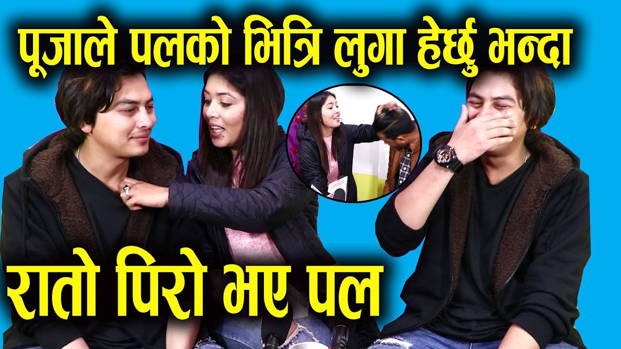 पूजाले पलको भित्रि लुगा हेर्छु भन्दा रातो पिरो भए पल | Pooja Sharma,Pal ...
