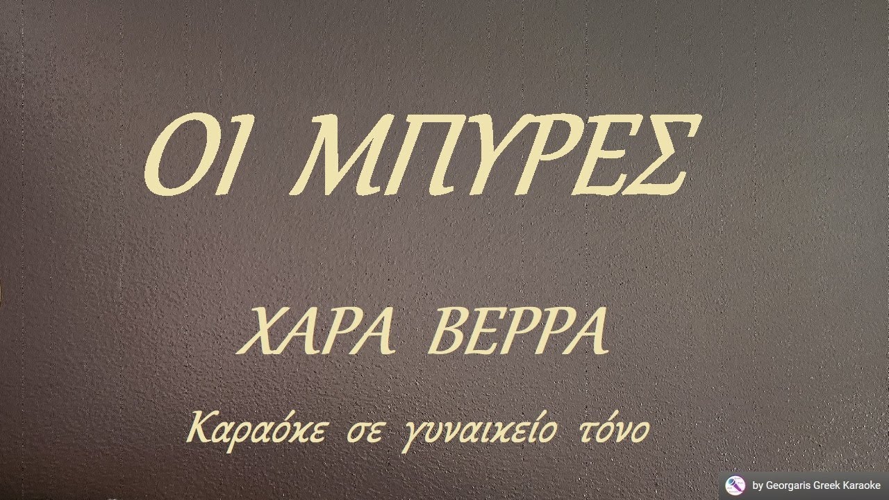 ΟΙ ΜΠΥΡΕΣ - ΧΑΡΑ ΒΕΡΡΑ (ΛΑ) Καραόκε σε γυναικείο τόνο - YouTube