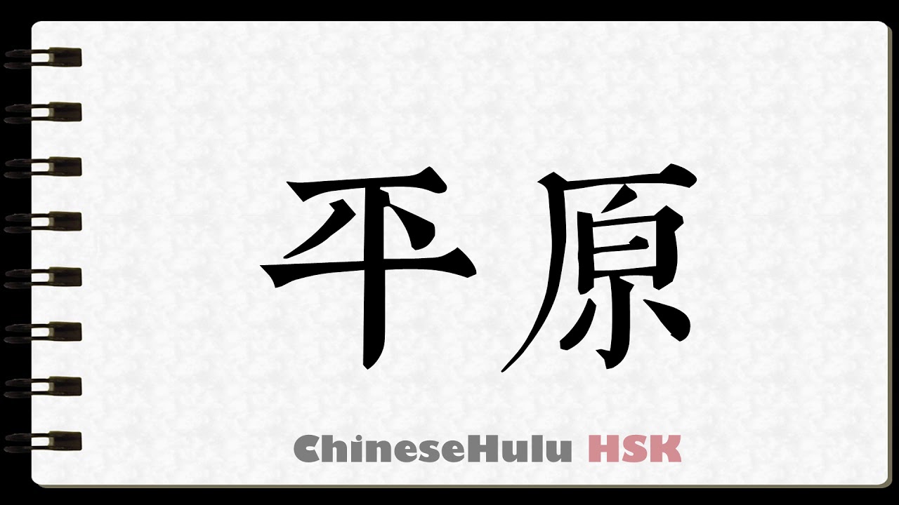 How to Write field in HSK Chinese 4 - YouTube