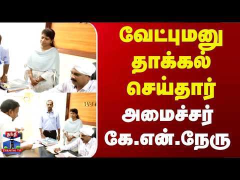 DMK || Minister KN Nehru || வேட்புமனு தாக்கல் செய்தார்  அமைச்சர் கே.என்.நேரு