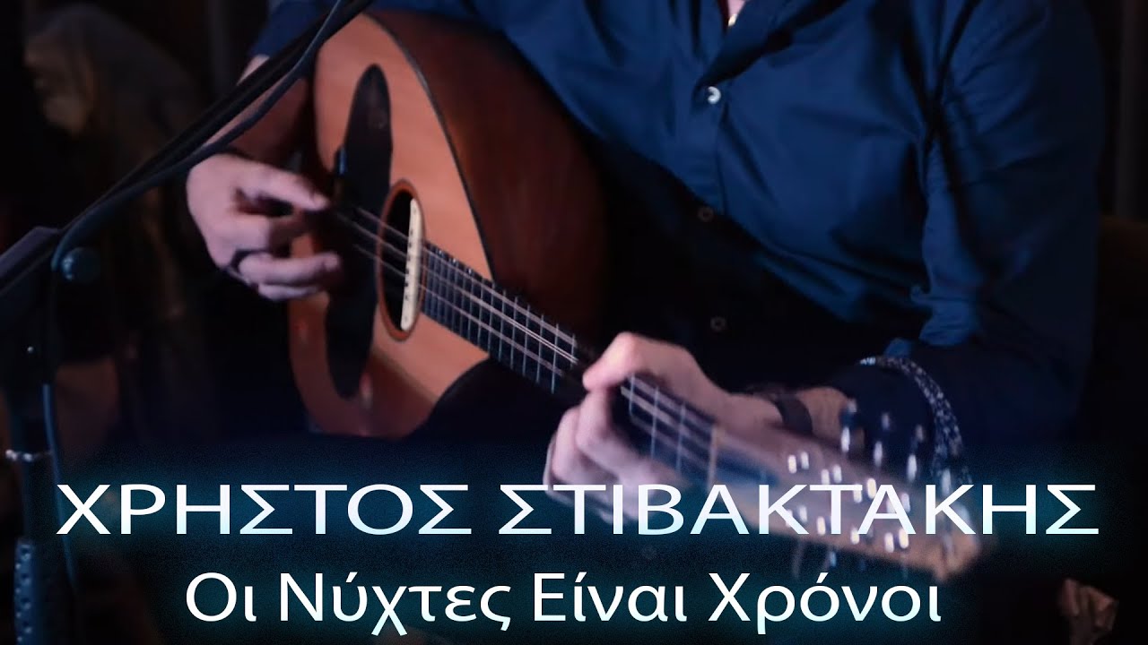 Χρήστος Στιβακτάκης ~ Οι Νύχτες είναι Χρόνοι...Μουσική Σκηνή 'Ντορέ ...