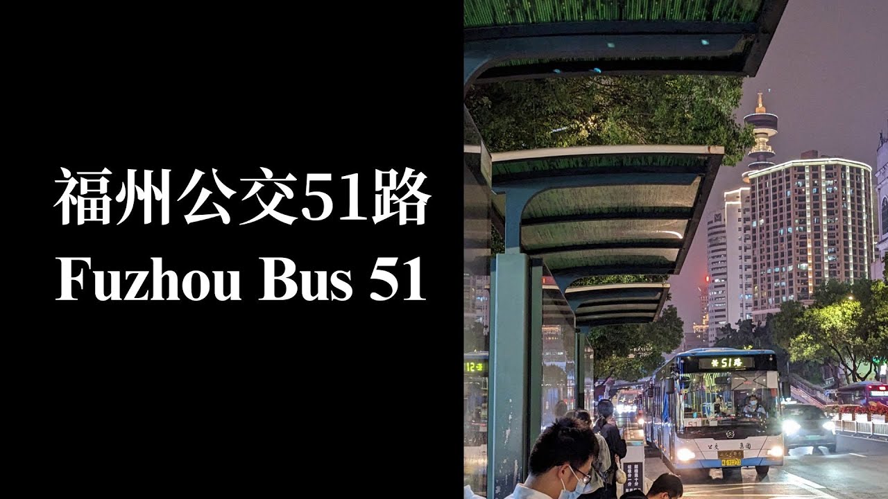 【云乘车】福州公交51路已报废的三轴车 | [Sound Only] Fuzhou Bus Route 51 with Scrapped 3 ...