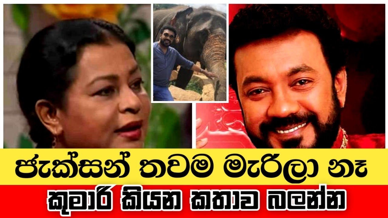 Famous Actor Jackson Anthony Death|ජනප්‍රිය නළු ජැක්සන් ඇන්තනීගේ මරණය ...