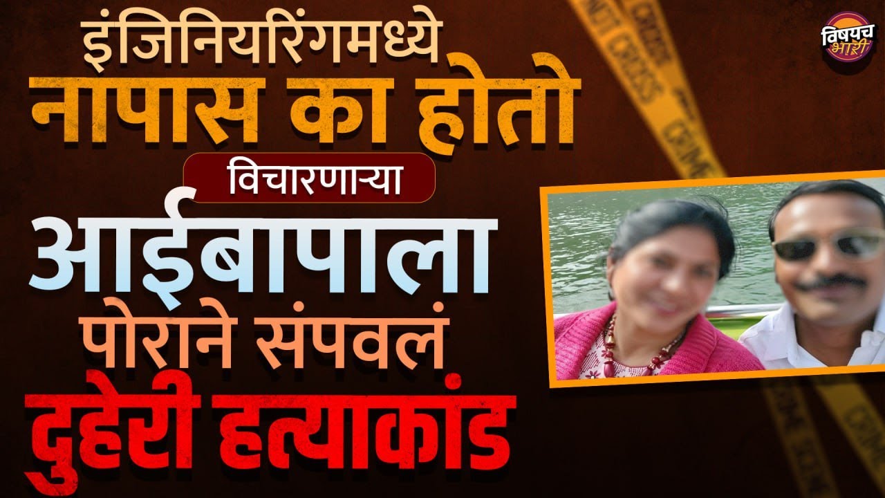 Nagpur चं दुहेरी हत्याकांड, पोराने प्लॅनिंग करुन आईबापाला संपवलं ...