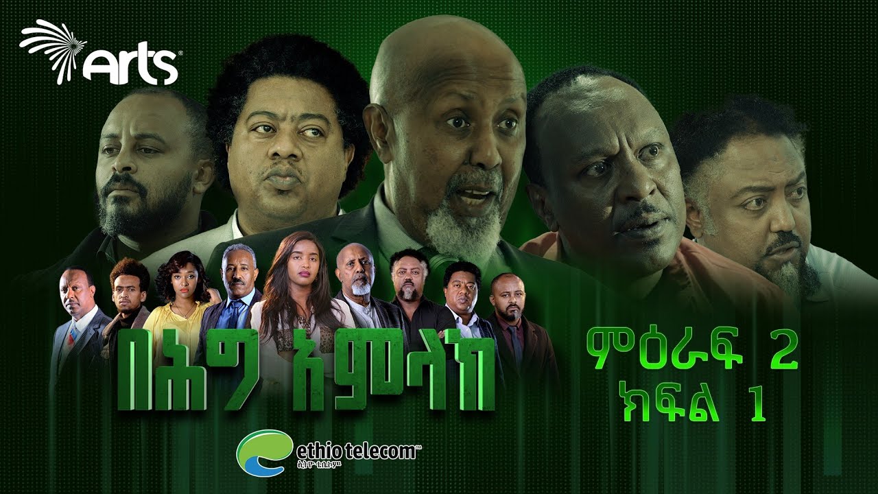 በሕግ አምላክ ምዕራፍ 2 ክፍል 1 | BeHig Amlak Season 2 Episode 1 | Ethiopian ...