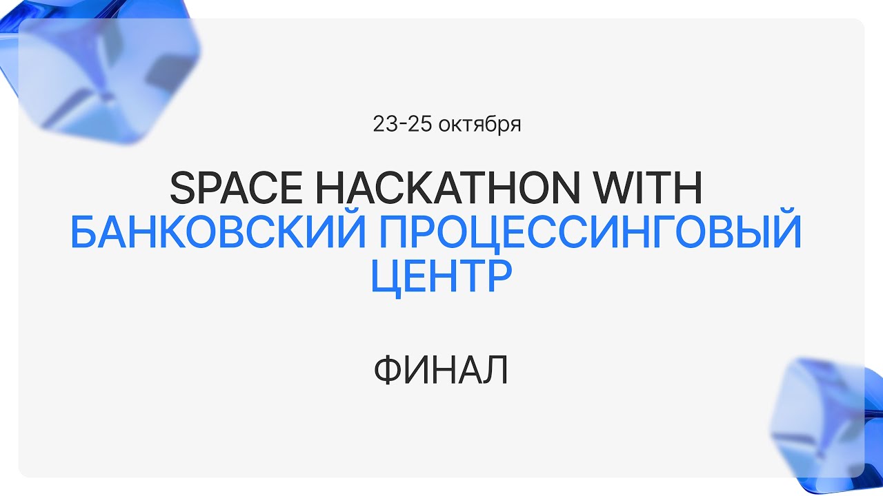 Финал Space Hackathon with Банковский процессинговый центр - YouTube
