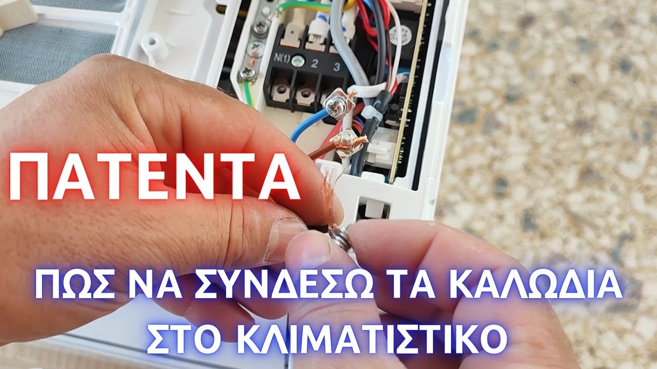 Πώς να ενώσω σωστά τα καλώδια στο κλιματιστικό και όπου αλλού έχουμε ...