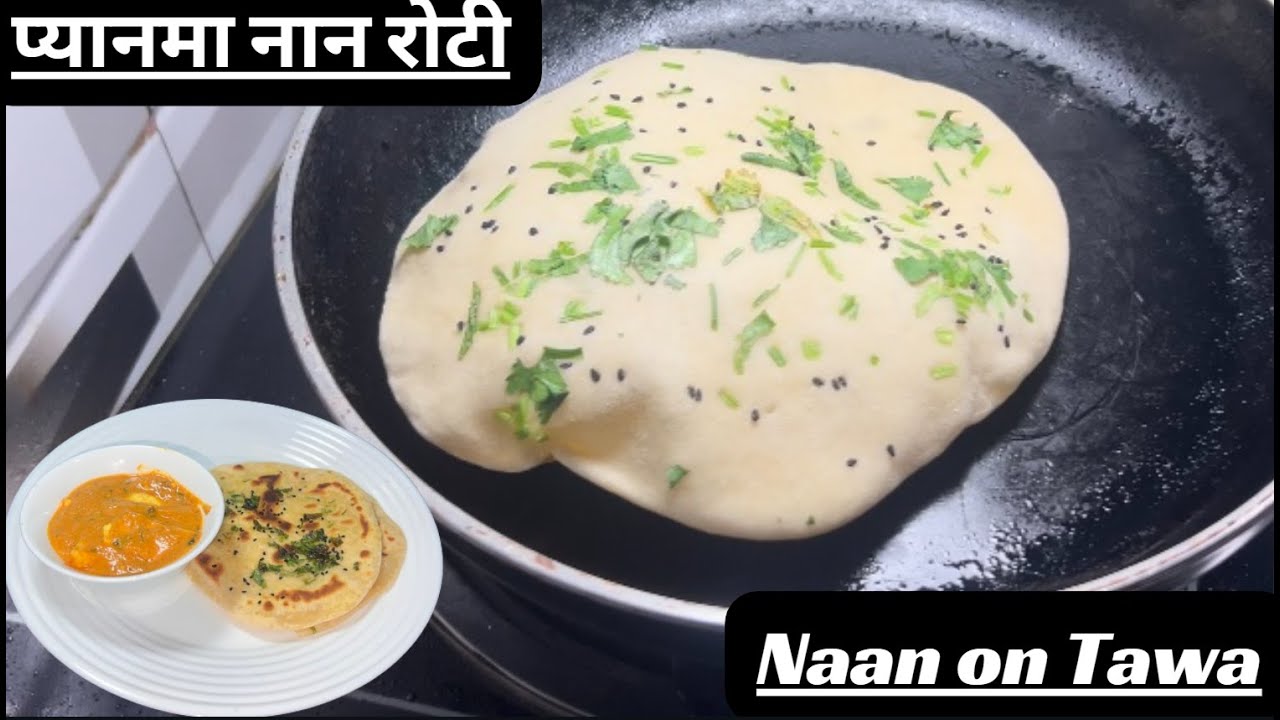 Tawa Naan|| How to make Naan in Tawa|| घरमा नान बनाउने सजिलो तरिका ...