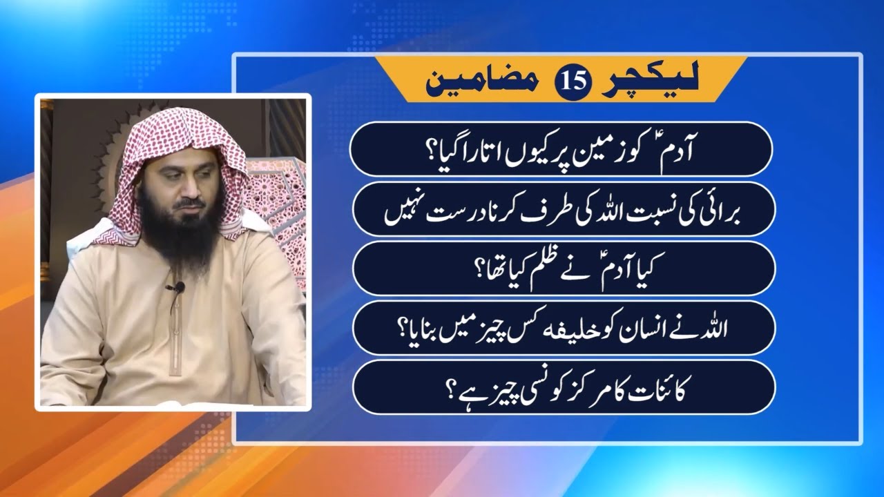 Lecture 15 | Hazrat Adam As Ka Wakia | Al Ehsaan Tafseer Ul Quran | Abu Saif | @Al Ehsaan TV ...
