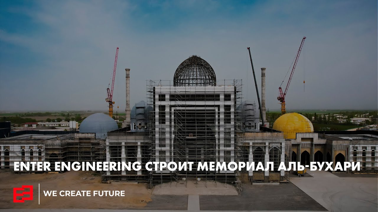Enter Engineering строит мемориал аль-Бухари - YouTube