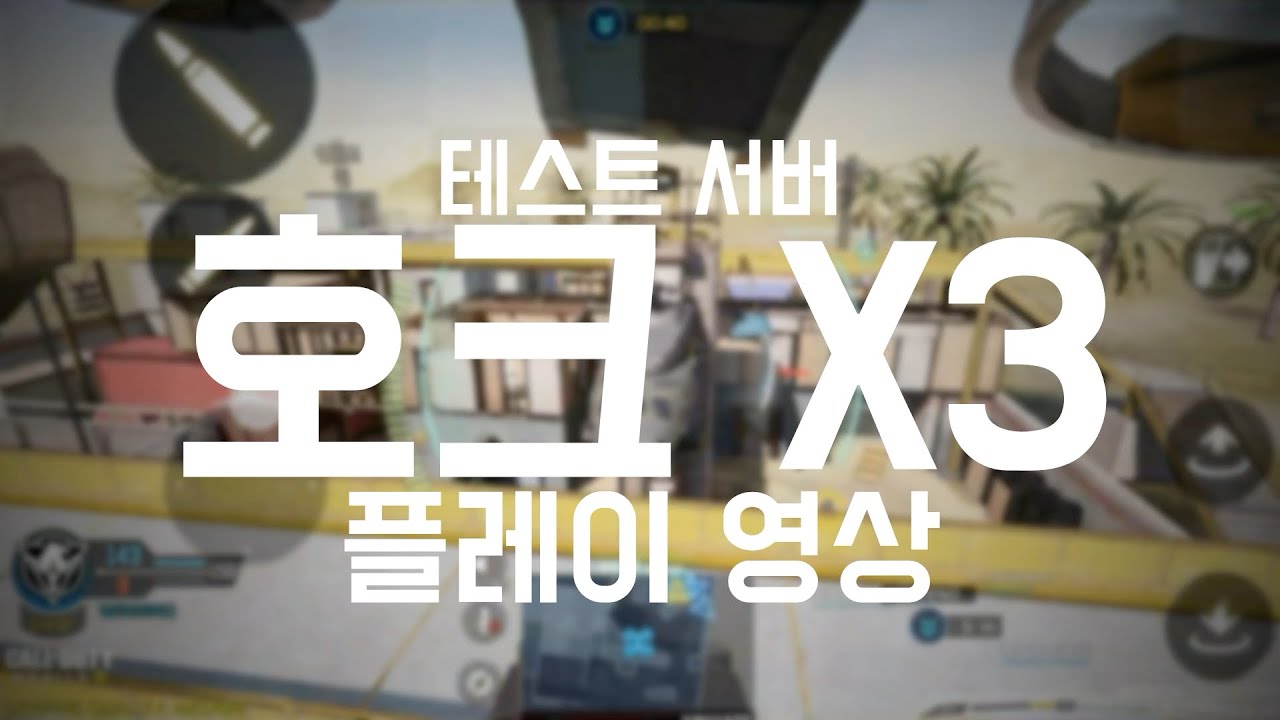 시즌 4 테스트 서버 신규 스코어스트릭 ‘Hawk X3’ - 콜오브듀티 모바일 리토 - YouTube