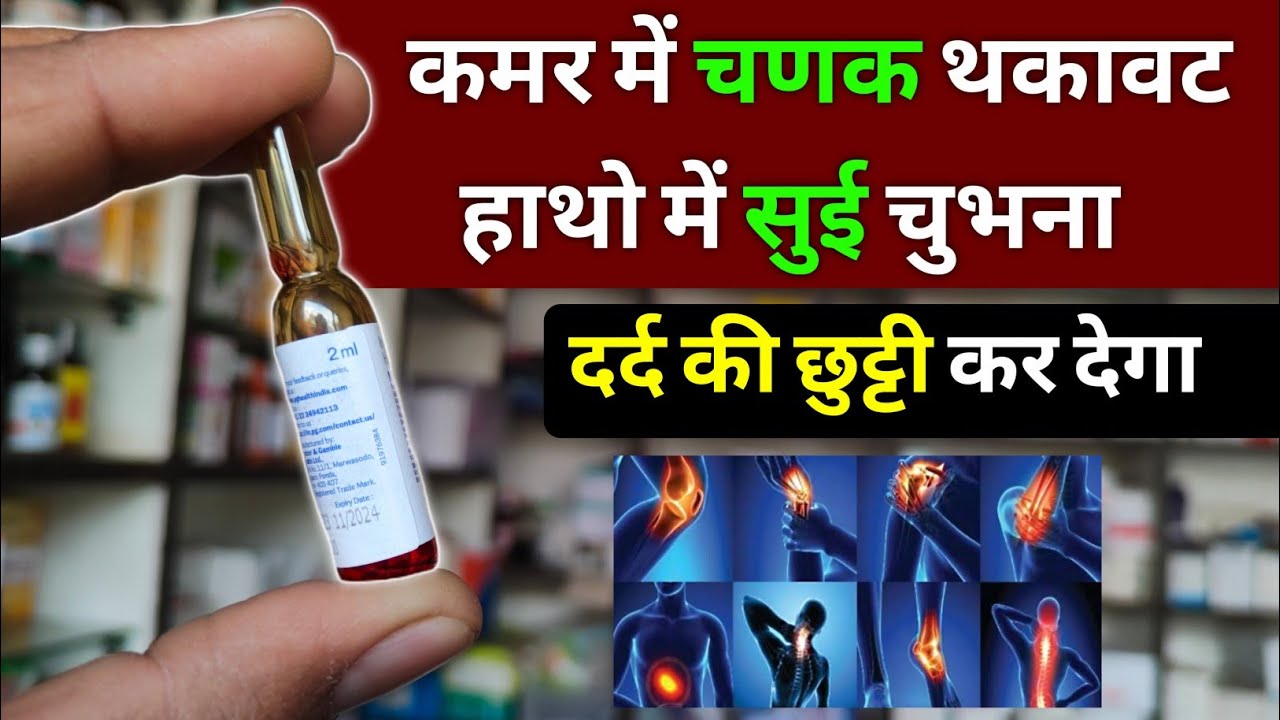 नसों में खिंचाव दर्द तुरंत ठीक 1 इंजेक्शन से | neurobion forte ...