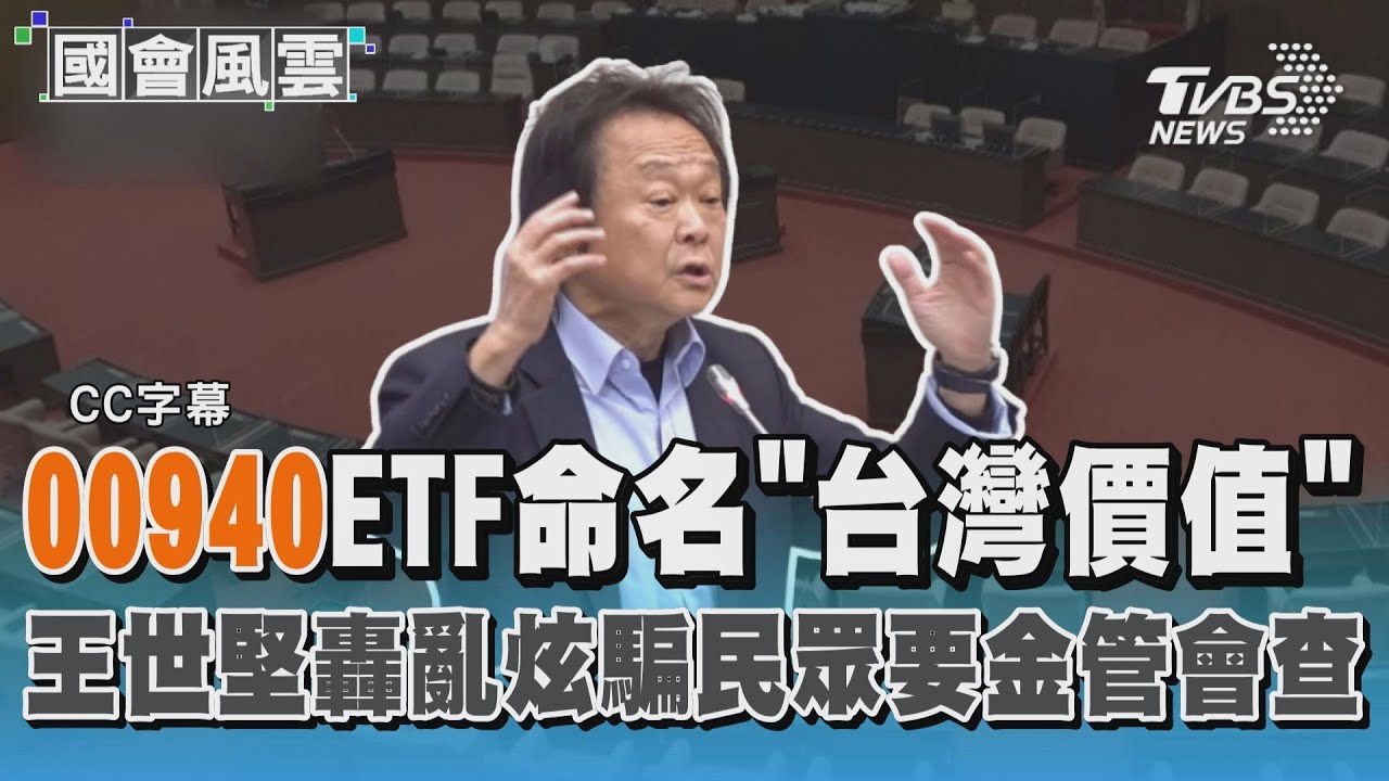 00940ETF命名「台灣價值」 王世堅轟亂炫騙民眾要金管會查 (CC字幕)｜TVBS新聞 @TVBSNEWS02 - YouTube