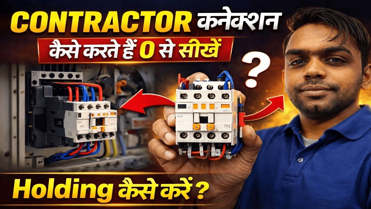 Contactor Connection कैसे करते हैं । Practical - YouTube