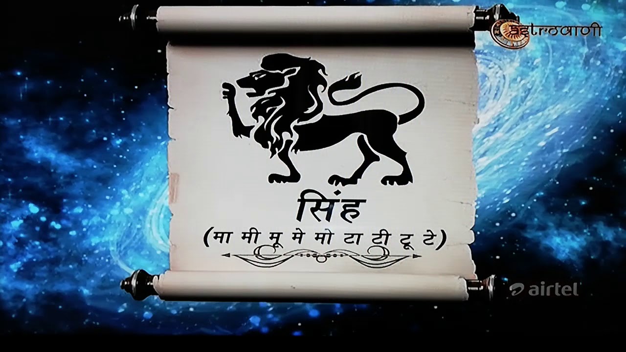 Leo sinh Rashi BHAVESH DAVE SAMAY JYOTISH KARYALAY Dainik aaj rashifal ...