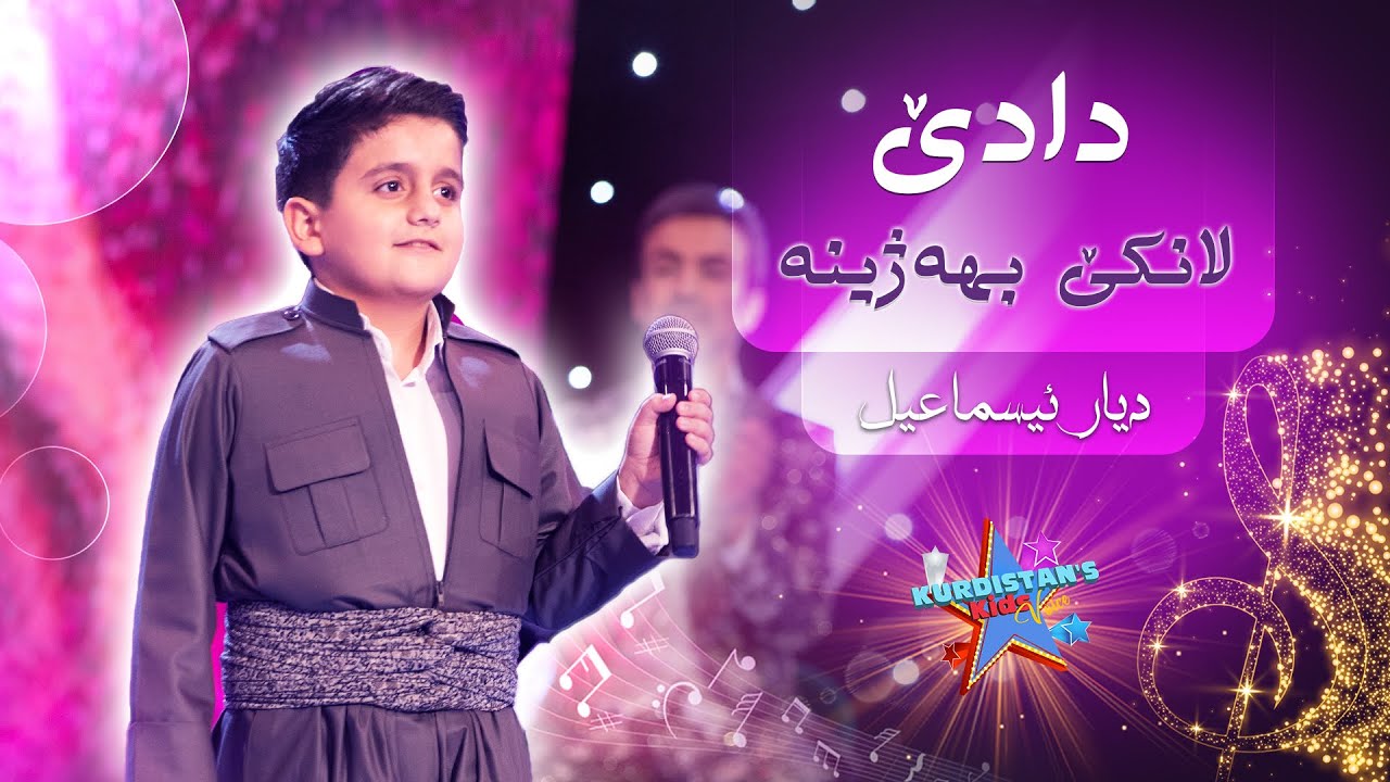 Dyar Ismail - Dade Lanke Bhajine | دیار ئیسماعیل - دادێ لانکێ بهەژینە ...