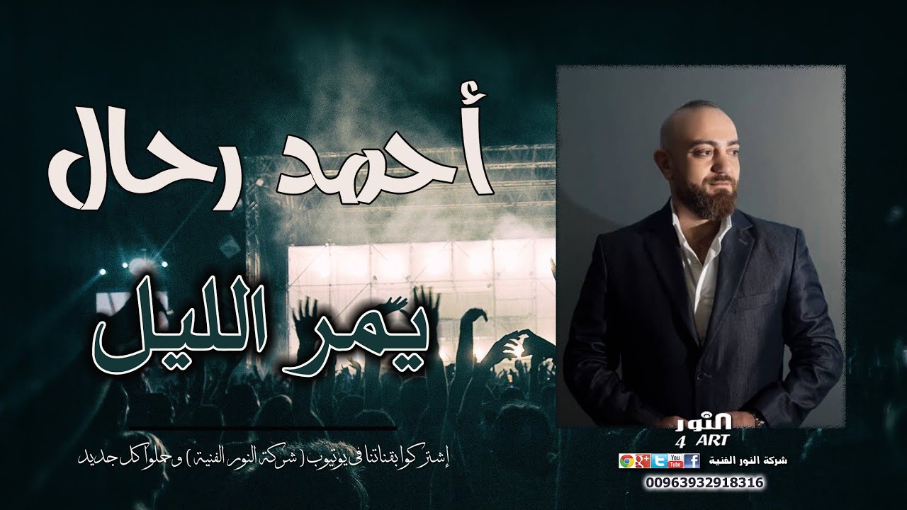 أحمد رحال يمر الليل 2023 AHMAD RAHHAL YIMR ALLYL - YouTube
