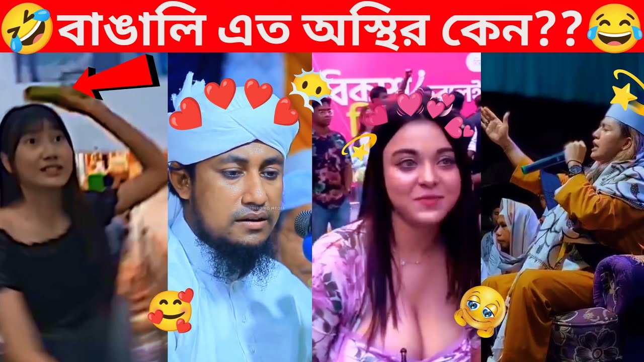 অস্থির বাঙালি part #105 😂😂 Ostir Bangali 😂 বাঙালি মানেই মজা 😜 Towhidul Islam । Funny Facts - YouTube