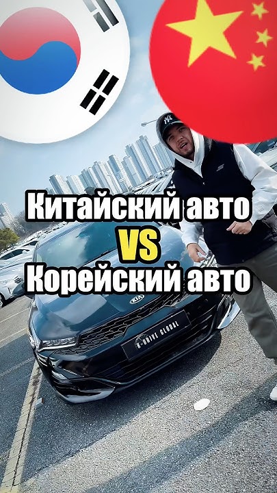 Что лучше китайский или корейский авто? #китайскийавто # ...