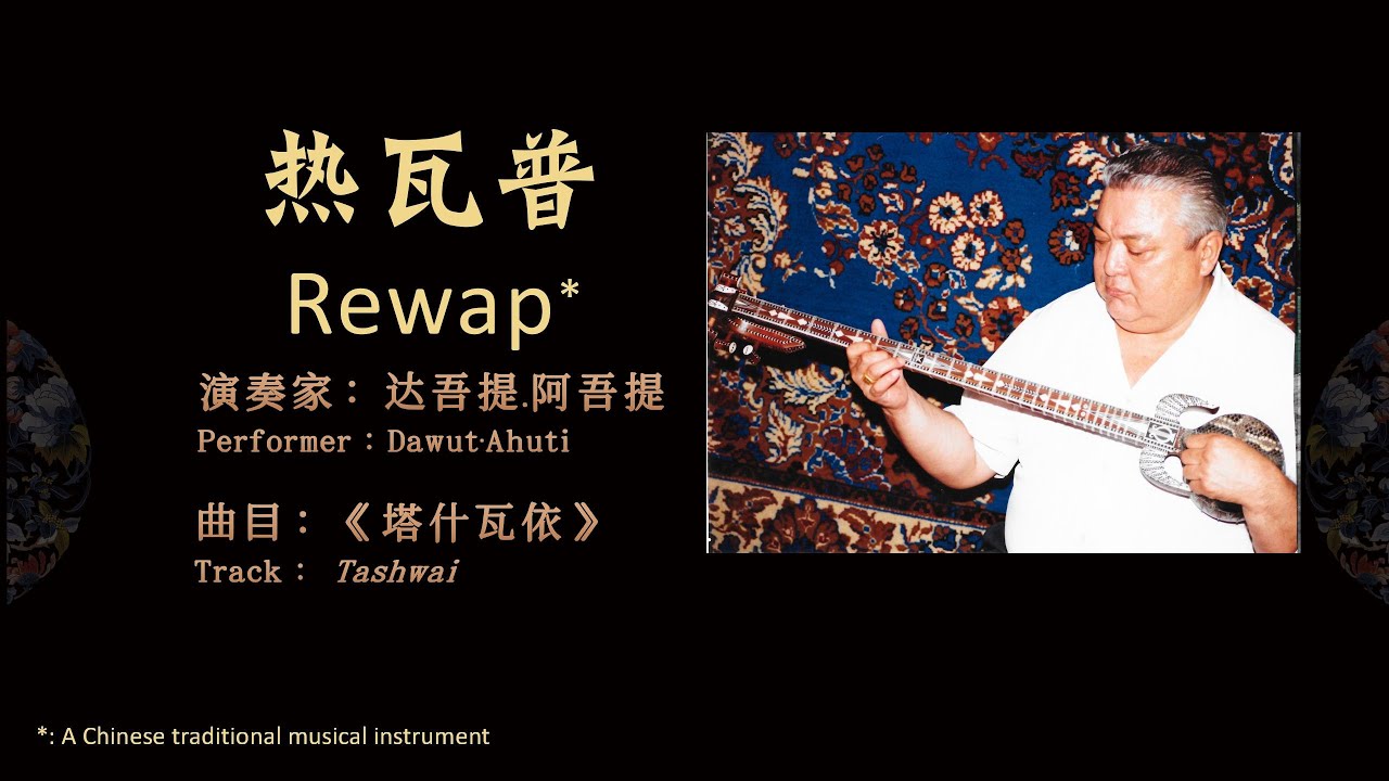 【中国民族器乐.热瓦普】达吾提·阿吾提《塔什瓦依》【 Chinese National instrumental music. Rewap ...