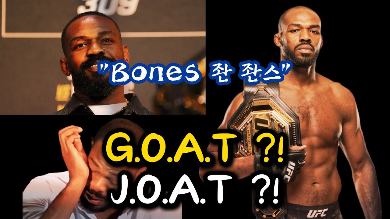 존 존스는 GOAT인가, JOAT인가 [격칼럼] - YouTube