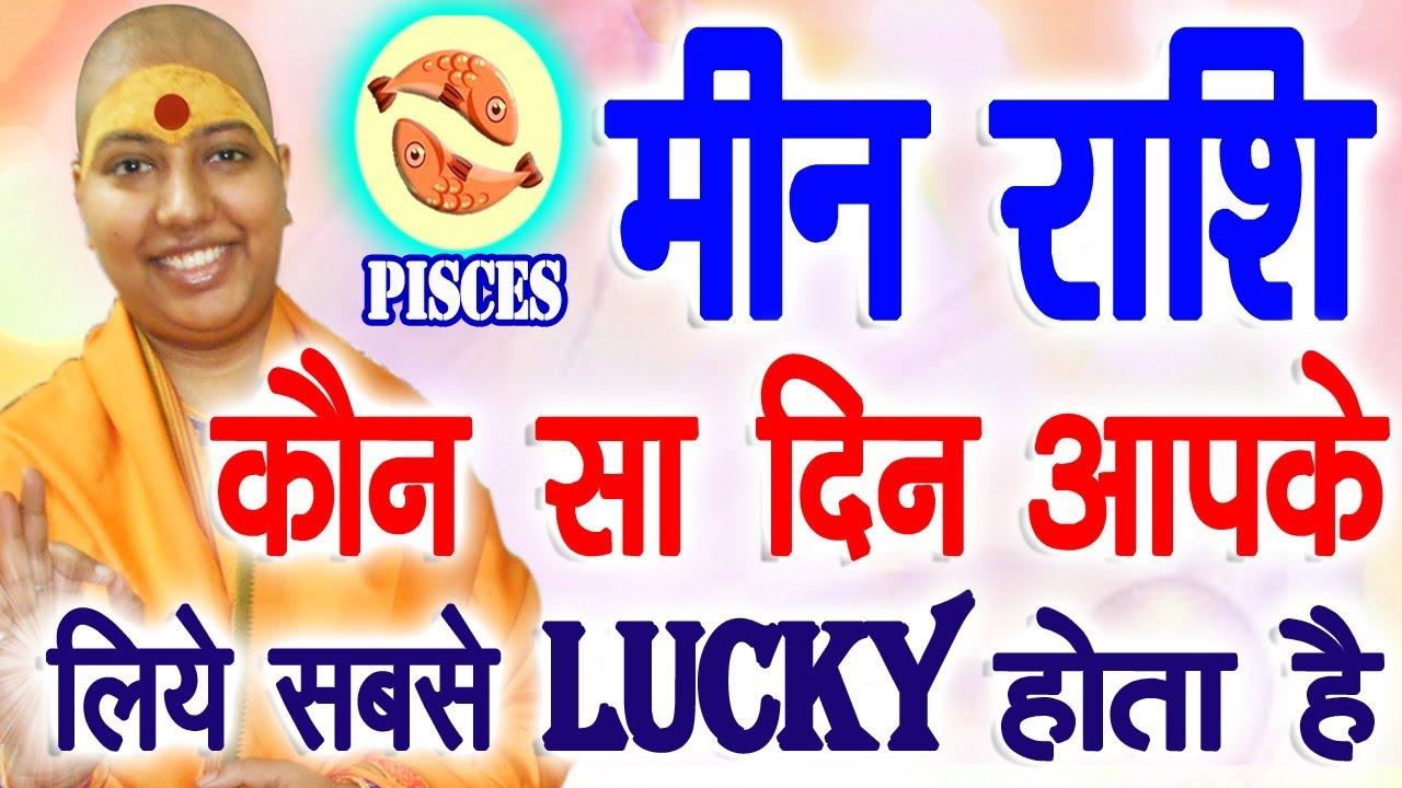 मीन राशि कौनसा दिन सबसे Lucky होता है 🤔 | Pisces Horoscope | Meen Rashi ...