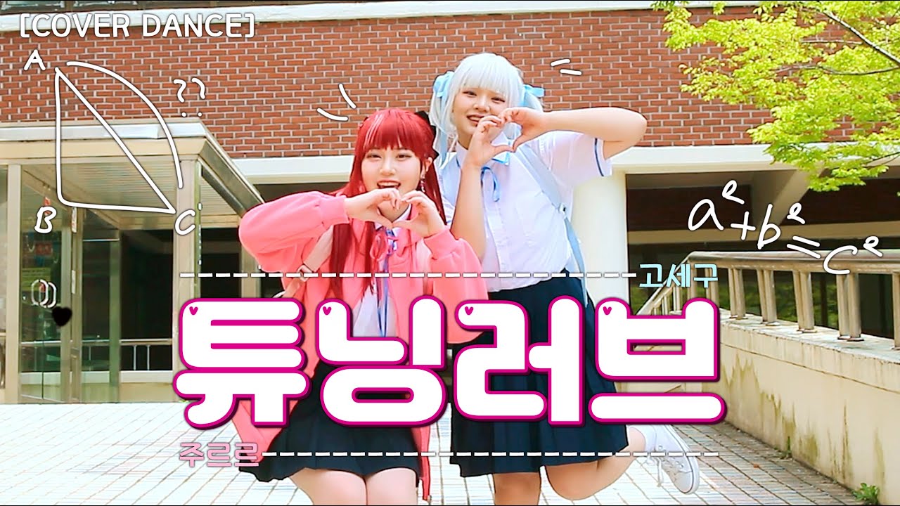 『튜링러브 ( チューリングラブ)』| Turing Love | 고세구 & 주르르 | 이세계아이돌 커버댄스 | 튜링러브 커버 ...