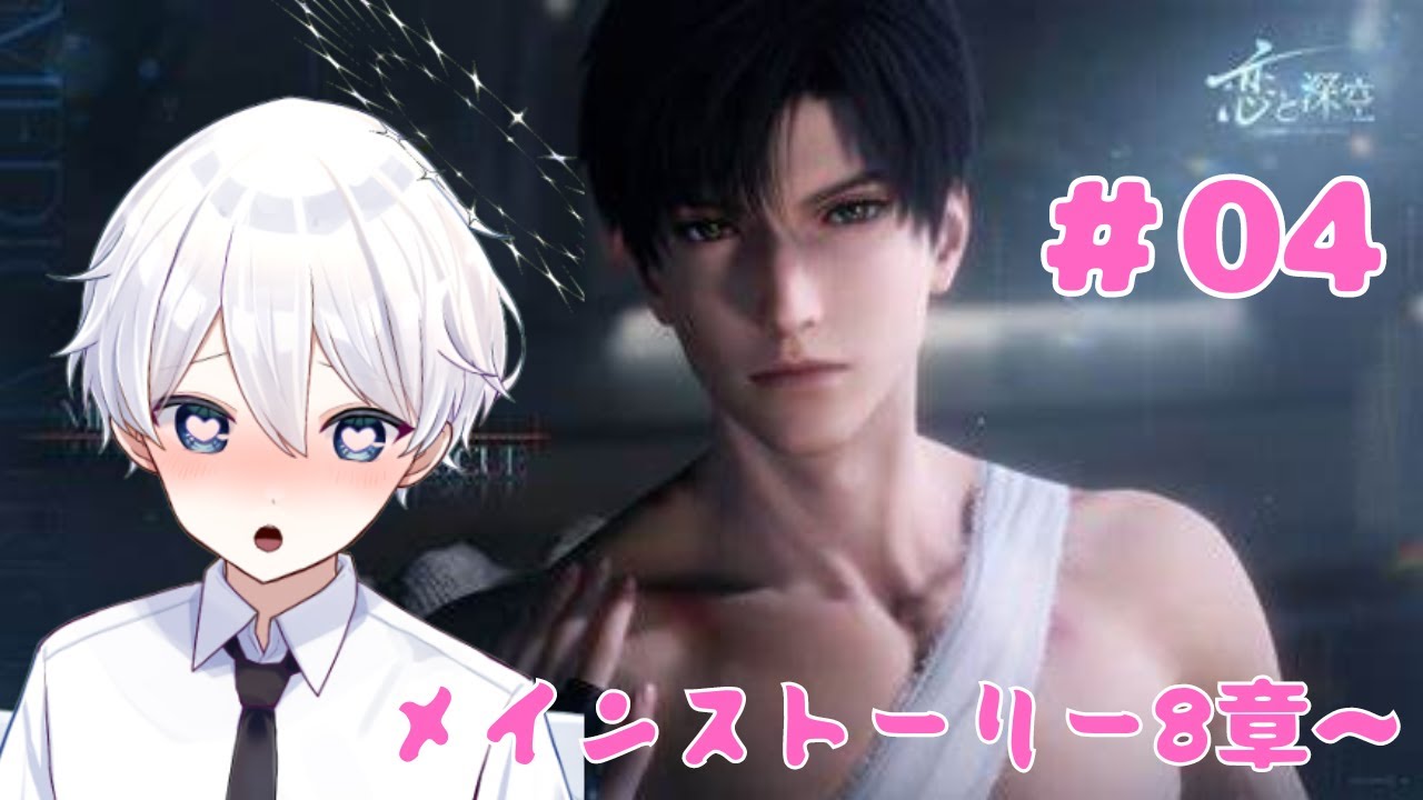 【恋と深空 縦型配信】メインストーリー8章~!!今日は猫の日#04【新人vtuber 天星ソラ】 Youtube