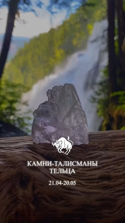 Камни-талисманы ТЕЛЬЦА ♉️ #литотерапия - YouTube