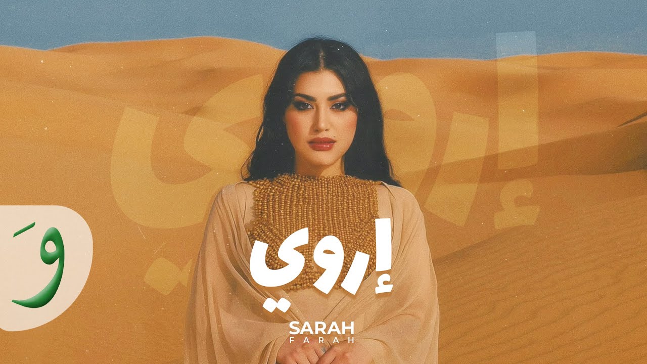 Sarah Farah - Erwi [Official Video] (2025) / سارة فرح - إروي - YouTube