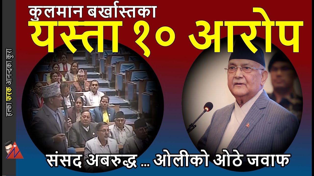 10 FACTS: Kulman Ghising VS KP Oli, Deepak Khadka letter, Nepal Parliament stalled, Supreme ...