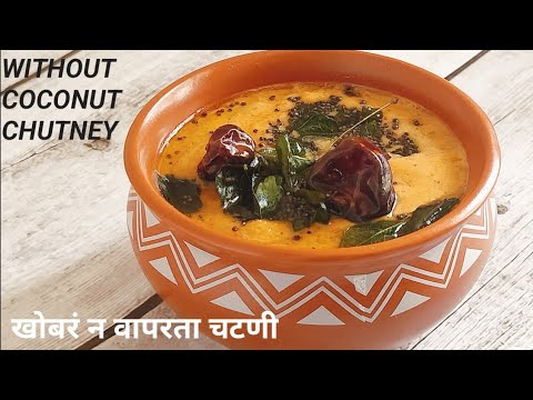 without coconut chutney|खोबरं न वापरता चटणी| चटणी रेसिपी|How to make ...