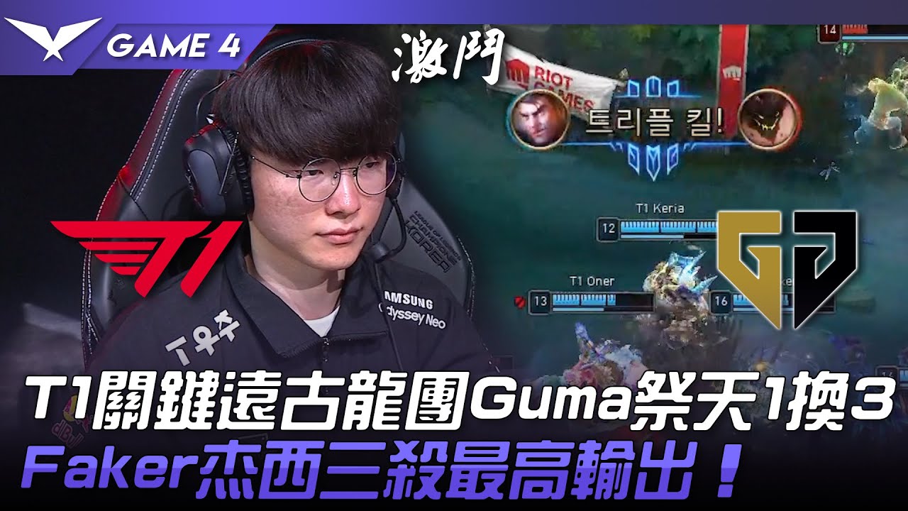 T1 vs GEN T1關鍵遠古龍團Guma祭天1換3！Faker杰西三殺最高輸出！Game 4 | 2023 LCK春季季後賽精華 - YouTube