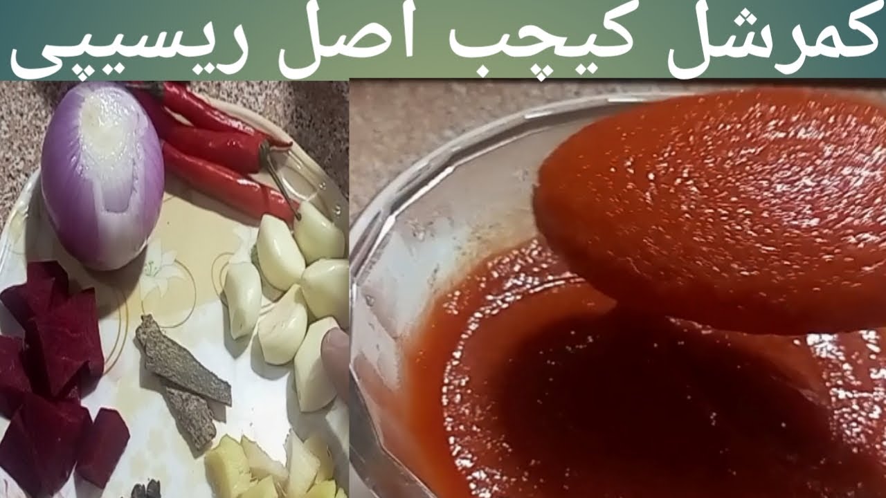 Ketchup recipe |کیچپ بنانے کا طریقہ | real vidio comercial ketchup ...