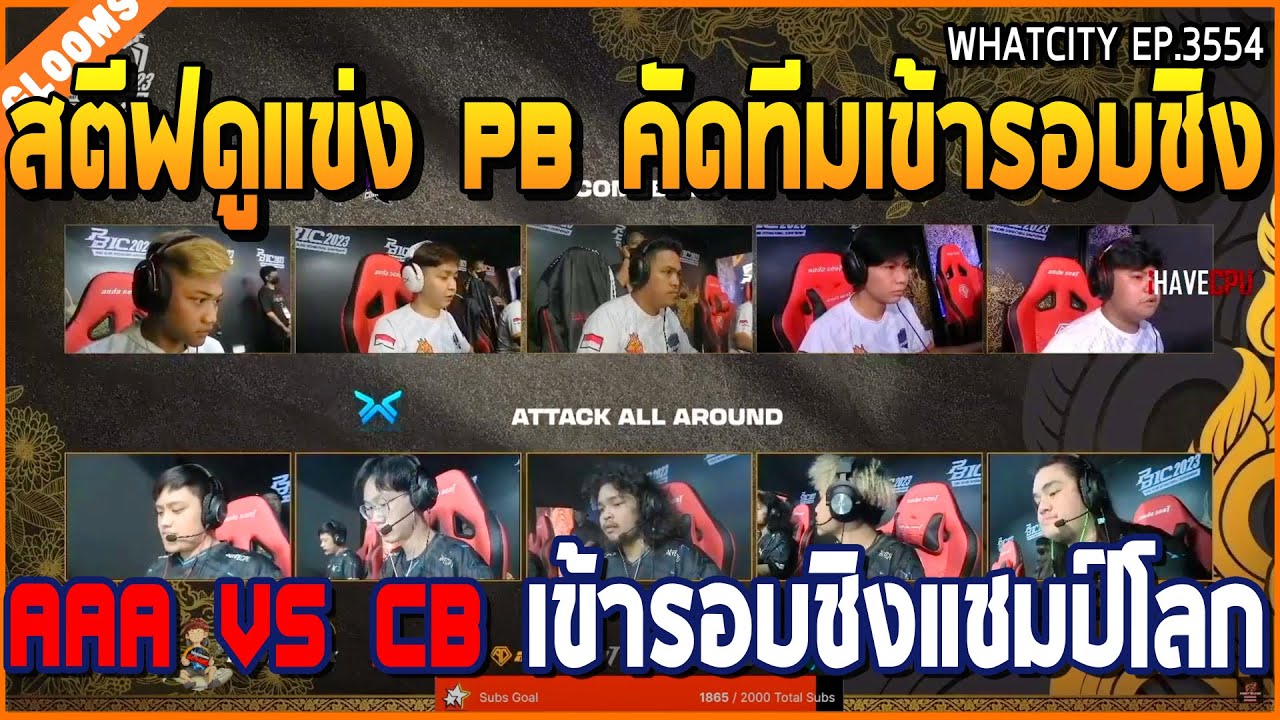 เมื่อสตีฟดูแข่ง PB คัดทีมเข้ารอบชิง AAA VS Comeback ชนะเข้ารอบชิงแชมป์โลก | GTA V | WC2 EP.3554 ...