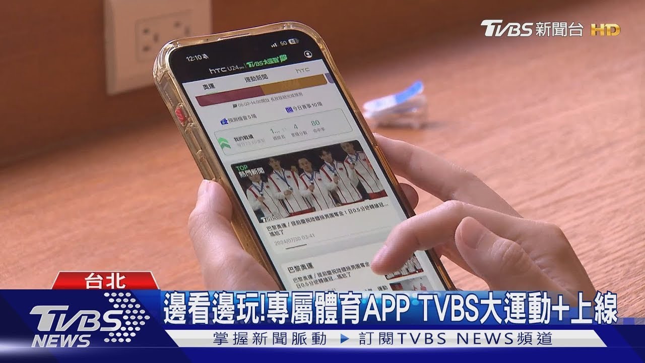 邊看邊玩!專屬體育APP TVBS大運動+上線｜TVBS新聞 - YouTube