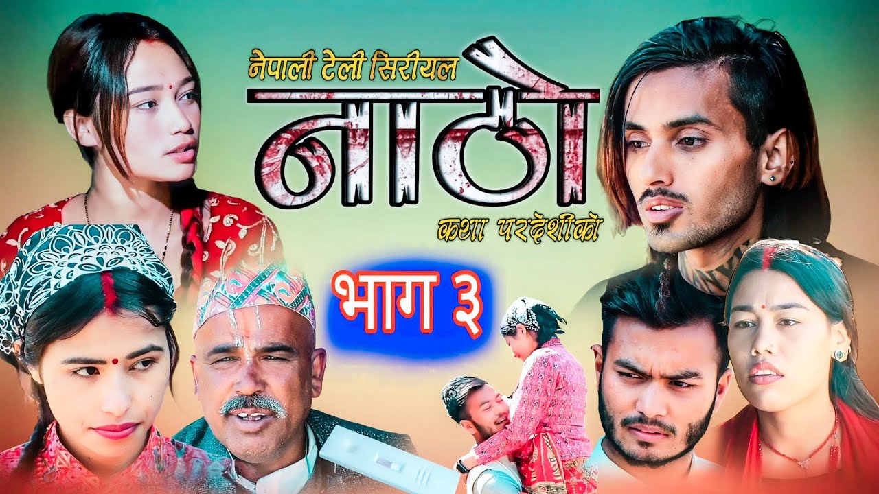 Natho ! नाठो ! Episode 3 ! बुहारीले बच्चा पाउलिन त !New Nepali Serial ...