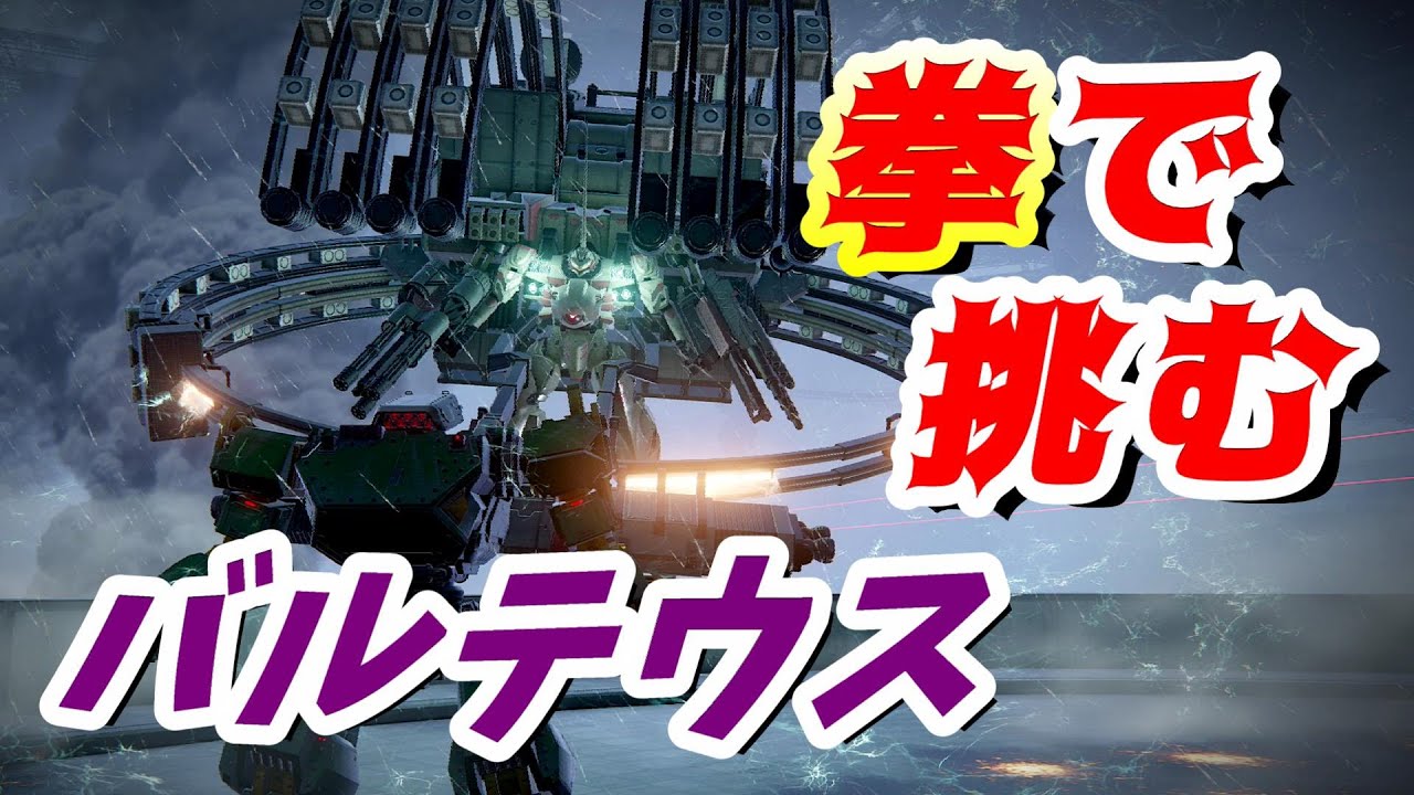 【AC6】武器無しBASHO一式縛りで”バルテウス”に挑む！【アーマードコア6/攻略】Baltheus without weapons ...