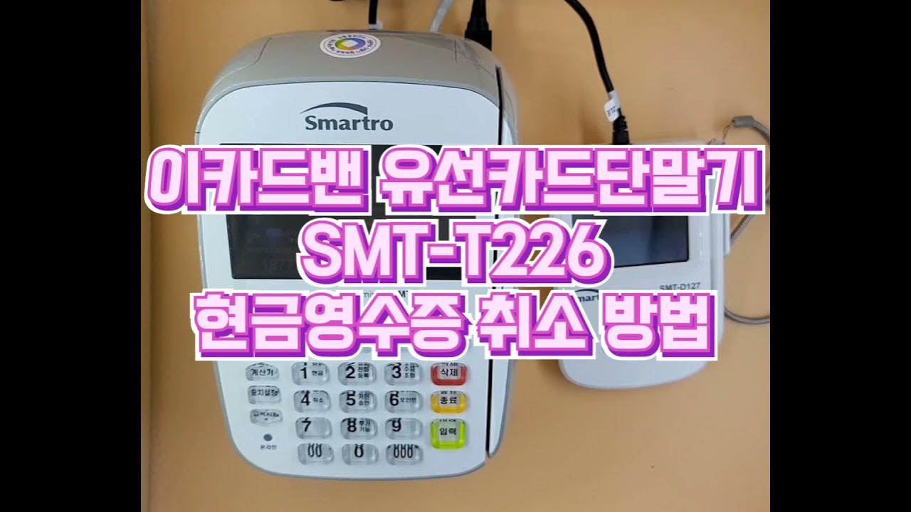 유선카드단말기 SMT-T226 현금영수증 취소 - YouTube