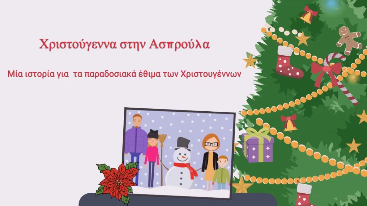 ΧΡΙΣΤΟΥΓΕΝΝΑ ΣΤΗΝ ΑΣΠΡΟΥΛΑ - YouTube