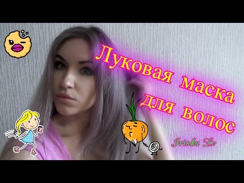 Луковая маска для волос. - YouTube