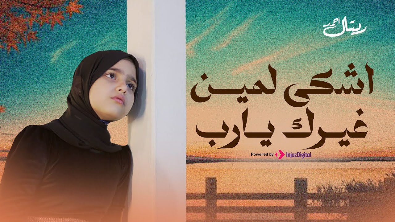 Retal Ahmed - Live | ريتال احمد - بث مباشر | اشكي لمين غيرك يارب - YouTube