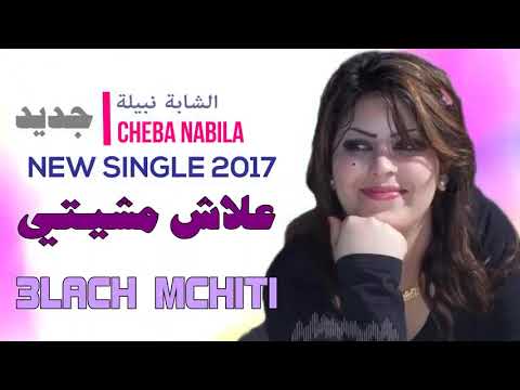 Cheba Nabila Iwa Alach mchiti - YouTube