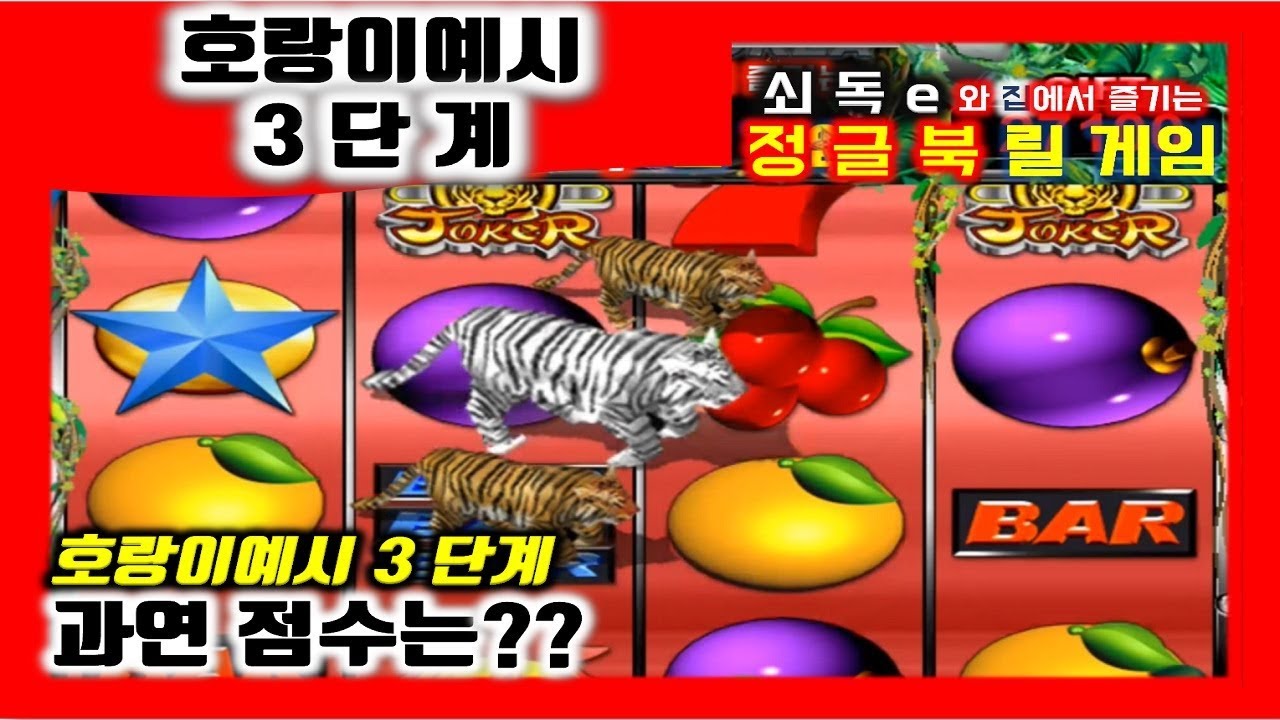 정글북(Jungle Book)free slot machine game[쇠독e]-호랑이 예시 3단계 x2배당에 그림이 떴다 ...