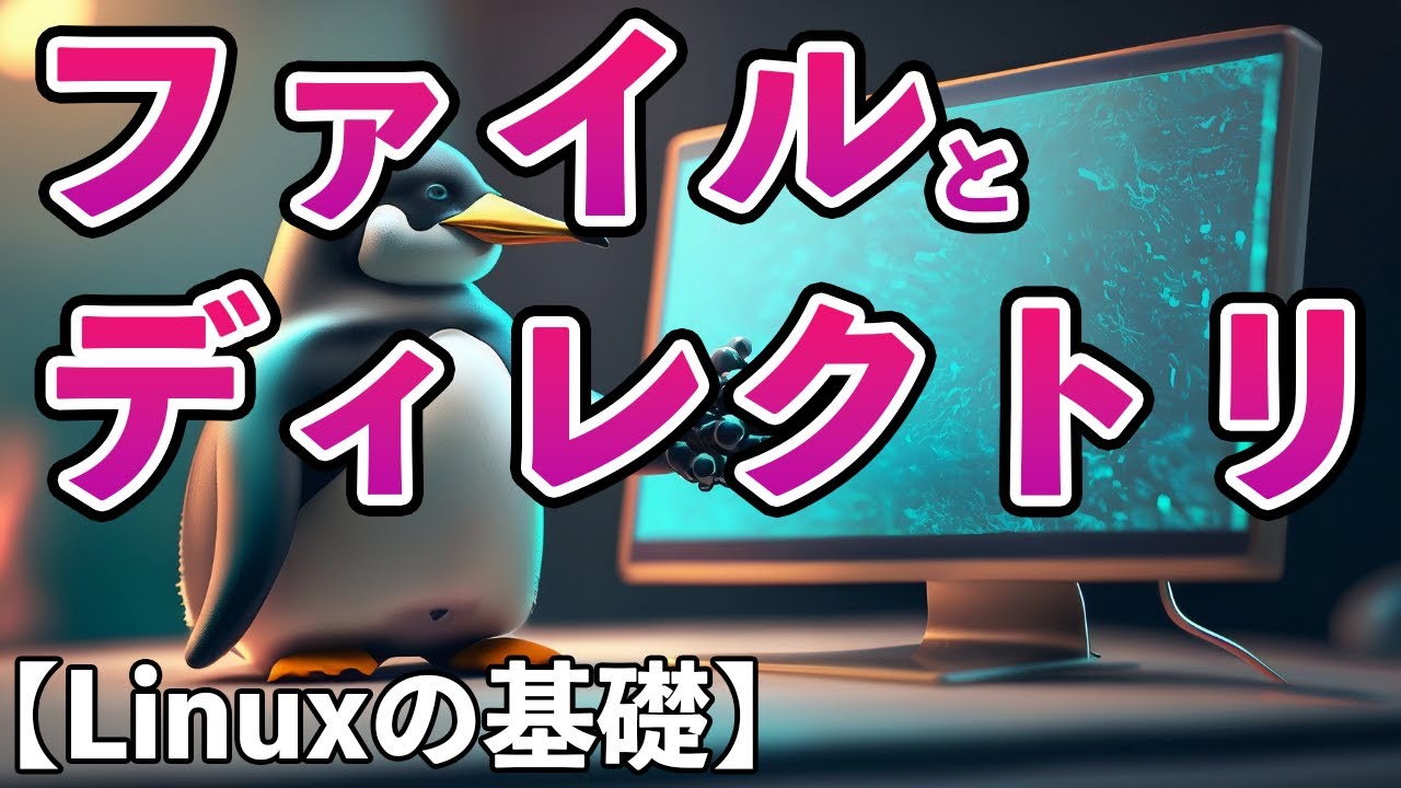 【Linuxの基礎#2】ファイルとディレクトリの基本操作 - YouTube