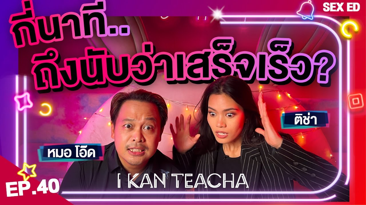 𝗜 𝗞𝗔𝗡 𝗧𝗘𝗔𝗖𝗛𝗔 Ep 40 Sex Ed กับ ติช่า หมอโอ๊ด ทำไมถึงไม่แข็ง เสร็จ